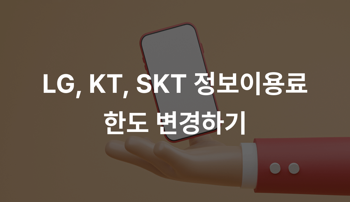 LG, KT, SKT 정보이용료 한도 변경 및 차단 방법: 핸드폰을 통한 관리 가이드 - k9deb